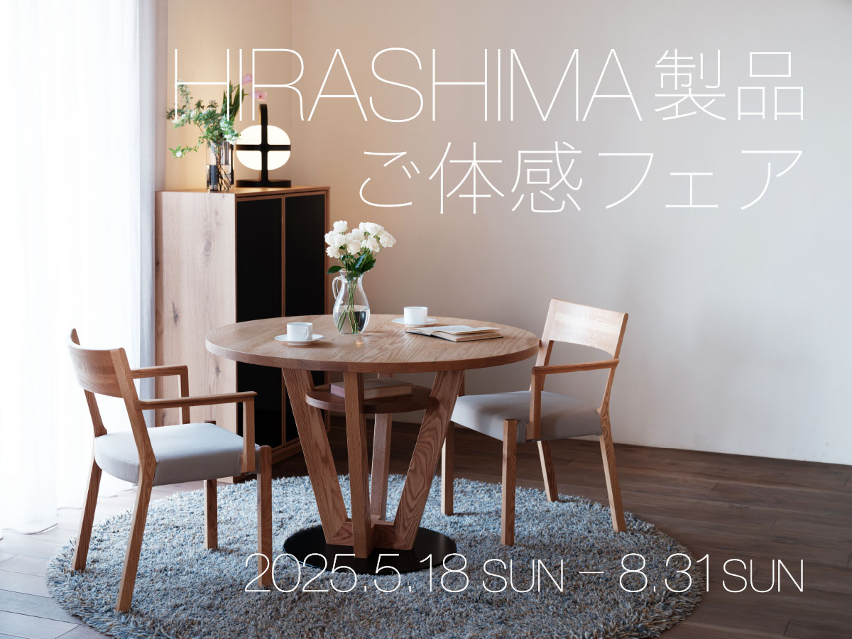 ヒラシマ製品ご体感フェア | インハウス久永｜鹿児島の家具・インテリアショップ（天文館・イオンモール）